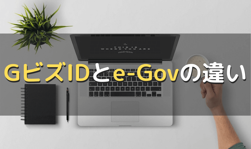 【GビズIDとe-Govの違いとは？】GビズID導入を検討中の方向けに解説 | 労サポ